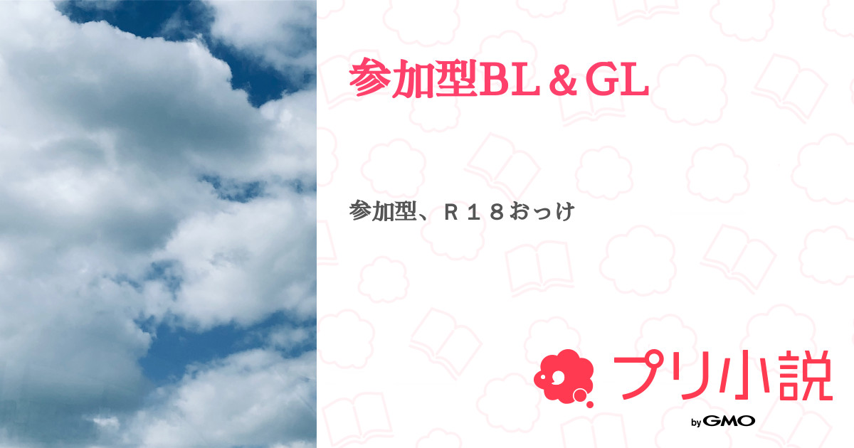参加型BL＆GL - 全8話 【連載中】（莉空 さんの小説） | 無料スマホ夢小説ならプリ小説 byGMO